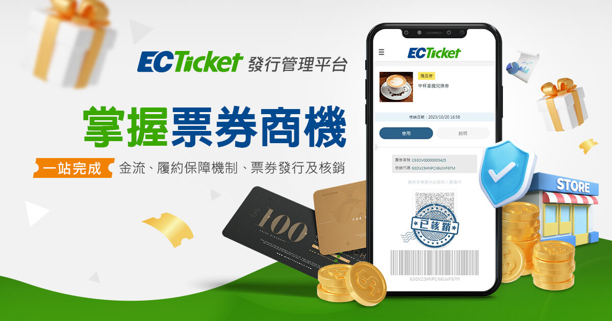 ECTicket服務介紹-ECTicket綠界發行管理平台